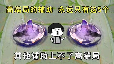 高端局的辅助，永远只有这5个！其他辅助上不了高端局 Youtube