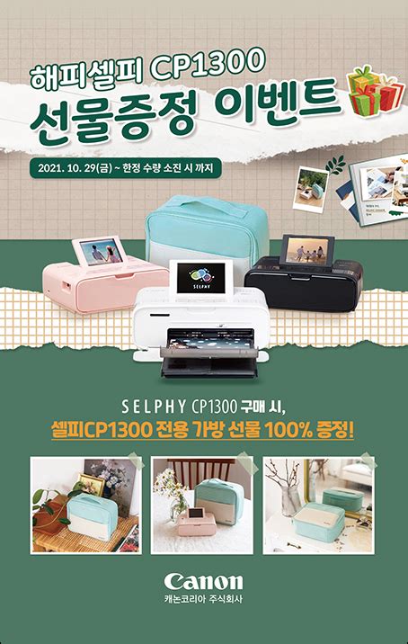 캐논코리아주 포토프린터 ‘셀피 Cp1300 구매 고객 대상 선물 증정 이벤트 진행