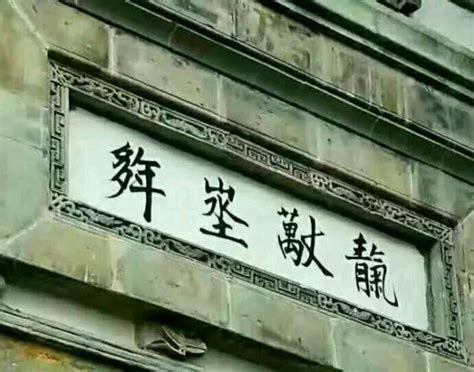 一个四字牌匾9999的人不认识你认识吗？