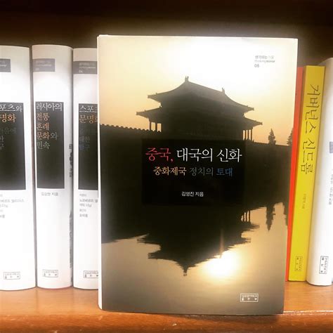 이 책은 중국에서 대국이 형성되는 역사적 과정 하나의 정치체제로서 성균관대학교 출판부 And 사람의무늬