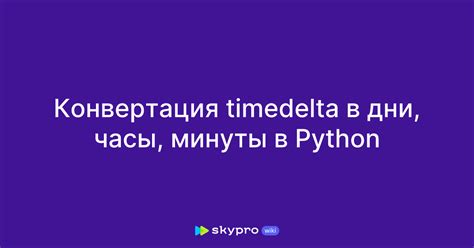 Конвертация Timedelta в дни часы минуты в Python