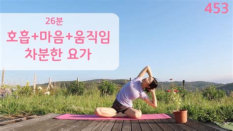 호흡 마음 움직임을 하나로 요가은453 차분한 요가 Youtube
