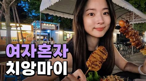 파워 내향인 여자 혼자 해외여행가면 생기는 일 태국 23치앙마이 Youtube