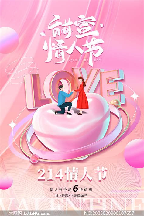 214甜蜜情人节活动海报模板psd素材大图网图片素材