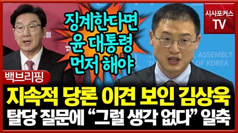 지속적으로 당론에 이견 보인 김상욱 탈당 질문에 그럴 생각 없다 일축 Youtube