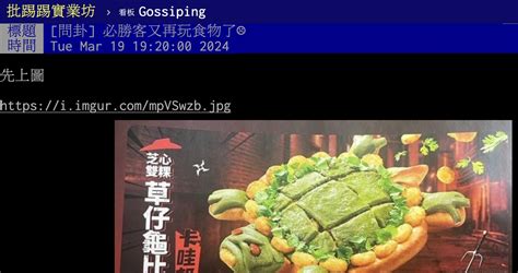 必勝客再推新品！「烏龜披薩」嚇壞網：義大利發動攻擊 鏡週刊 Mirror Media