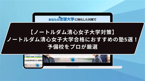 ノートルダム清心女子大学合格におすすめの塾5選！受かる人だけが知る予備校をプロが厳選 鬼管理専門塾｜大学受験英検対策の徹底管理型スパルタ塾