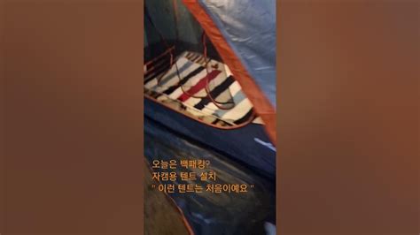 캠핑천국차박의 생활화이런 텐트는 처음이예요 ㅎㅎ 차박 캠핑 백패킹텐트 영종도 Shorts Youtube
