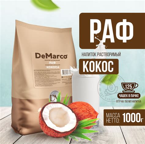 Cухие сливки Раф со вкусом и ароматом кокоса Demarco напиток растворимый 1 кг купить с