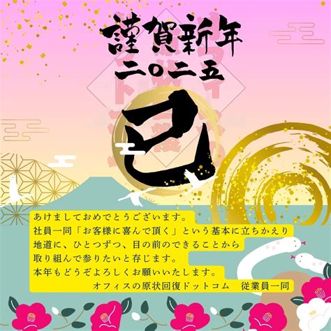 新年のご挨拶｜2025年もよろしくお願いいたします ブログ オフィスの原状回復ドットコム