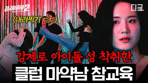 플레이어2 아이돌 계약 시켜준다는 빌미로 마약과 성 착취하는 쓰레기 이사 실존 ㄷㄷ 내려찍기로 가볍게 참교육 들어간 장규리