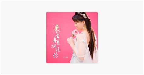 ‎来生再去拥抱你 由许丽静演唱 Apple Music