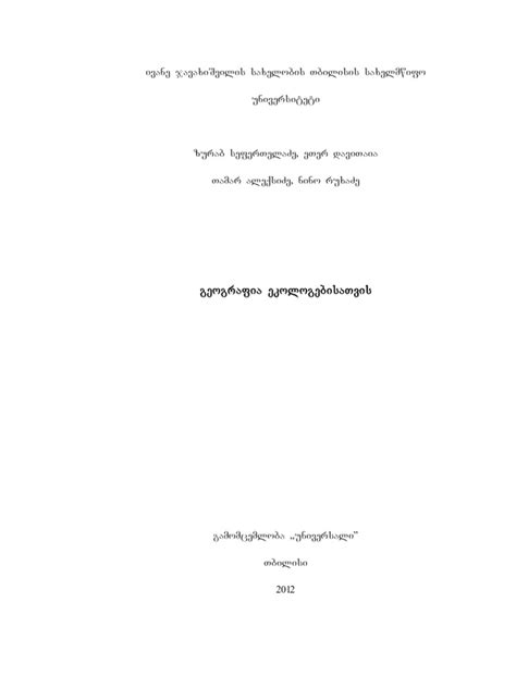 გეოგრაფია ეკოლოგებისათვის წიგნი Pdf