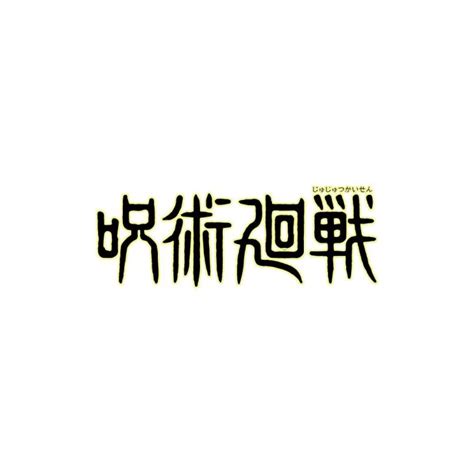 Jujutsu Kaisen Logo Vector Ai Png Svg Eps Free Download