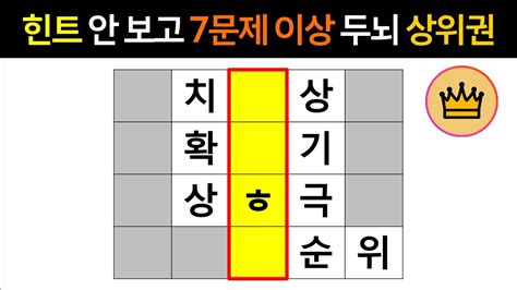 단어퀴즈 힌트 전 3문제도 못 풀면 두뇌 회전 하위권 가로 세로 낱말 퀴즈 429 뇌건강 한글 초성 퀴즈