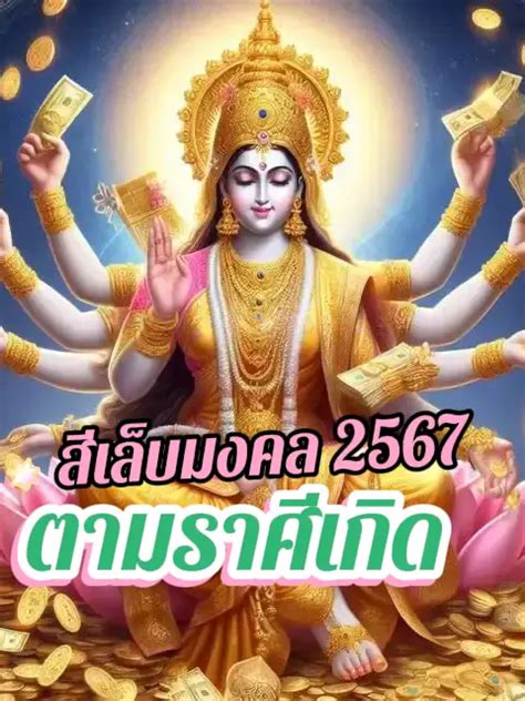 สีเล็บมงคล 2567 ตามราศี สีสวย เสริมดวงปังๆๆ แกลเลอรีที่โพสต์โดย Chon”สายมูเตลู Lemon8