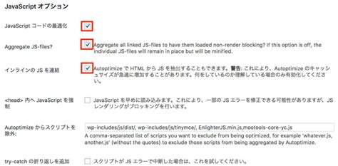 Javascript や Css の最適化のための Autoptimize プラグインの設定方法 ジェイス ブログ