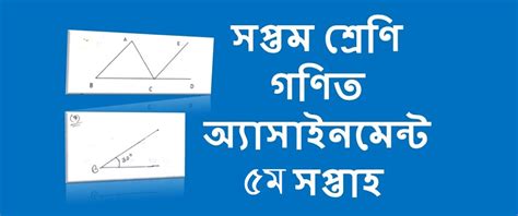 class 7 assignment math answer 5th week ৫ম সপ্তাহের ৭ম শ্রেনীর গনিত