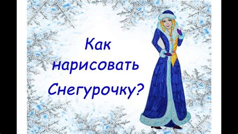 Как КРАСИВО и БЫСТРО нарисовать СНЕГУРОЧКУ Youtube