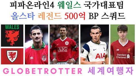 웨일스 국가대표팀 올스타 레전드 500억 Bp 스쿼드 피파온라인4 Globetrotter 세계여행자 Youtube