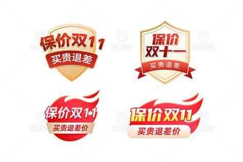 双11保价图标 双11保价标签 保价双11图标 保价双11标签 保价标签 保价图标 保价盾牌图标