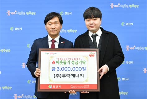 경산시 각계에서 저소득층 위해 이웃돕기 성금기탁 경북신문