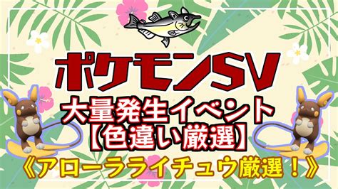 【ポケモン色違い厳選】ポケモンsv 色違いポケモン厳選 アローラライチュウ大量発生イベント！ Youtube