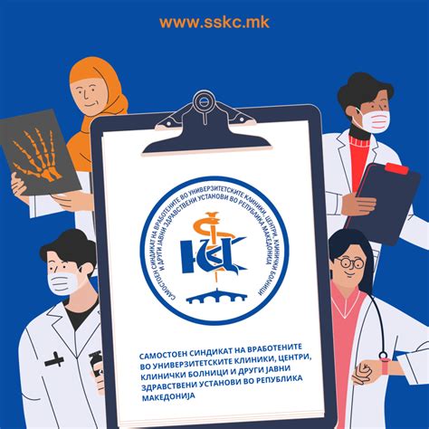 ССКЦ САМОСТОЕН СИНДИКАТ НА ВРАБОТЕНИТЕ ВО УНИВЕРЗИТЕТСКИТЕ КЛИНИКИ ЦЕНТРИ КЛИНИЧКИ БОЛНИЦИ И