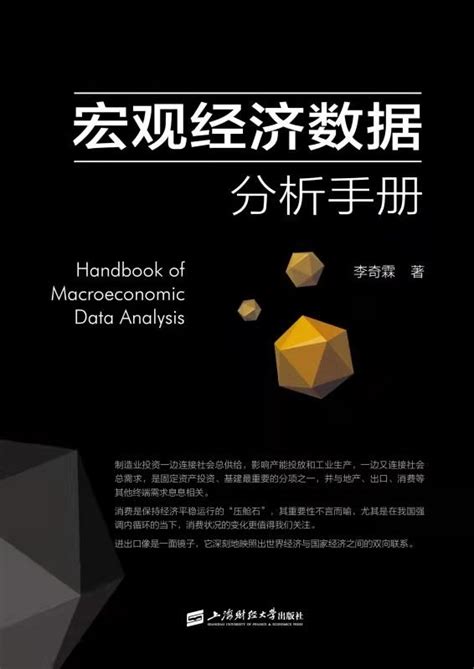 宏观经济数据分析手册