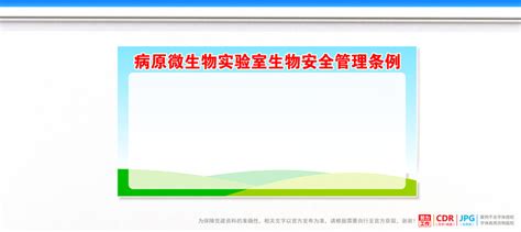 病原微生物实验室生物安全管理图片素材 病原微生物实验室生物安全管理设计素材 病原微生物实验室生物安全管理摄影作品 病原微生物实验室生物安全管理源文件下载 病原微生物实验室生物安全管理图片素材
