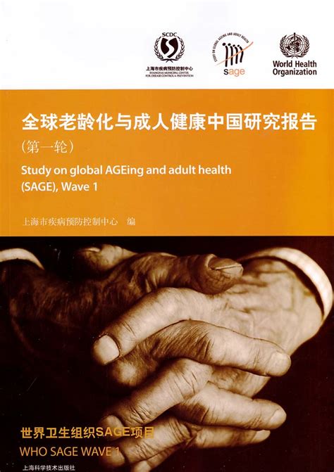 全球老龄化与成人健康中国研究报告（第一轮）