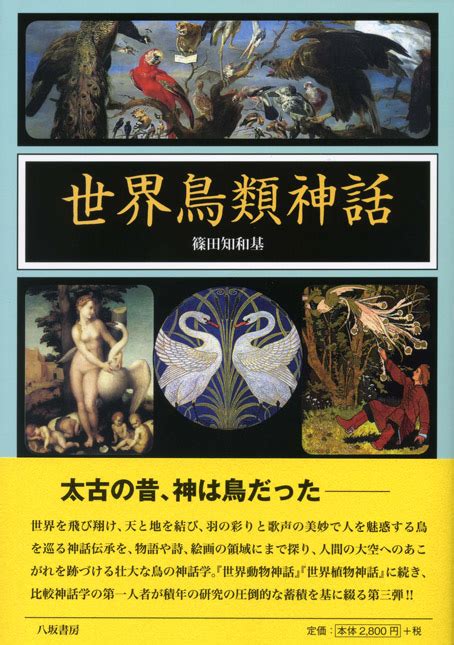 八坂書房書籍詳細世界鳥類神話