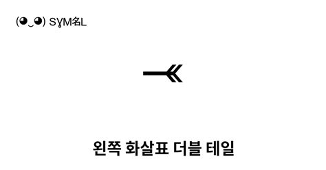⤛ 왼쪽 화살표 더블 테일 유니코드 번호 U291b 📖 기호의 의미 알아보기 복사 And 📋 붙여넣기 ‿ Symbl