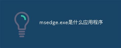 What Application Is Msedge Exe Common Problem Php Cn
