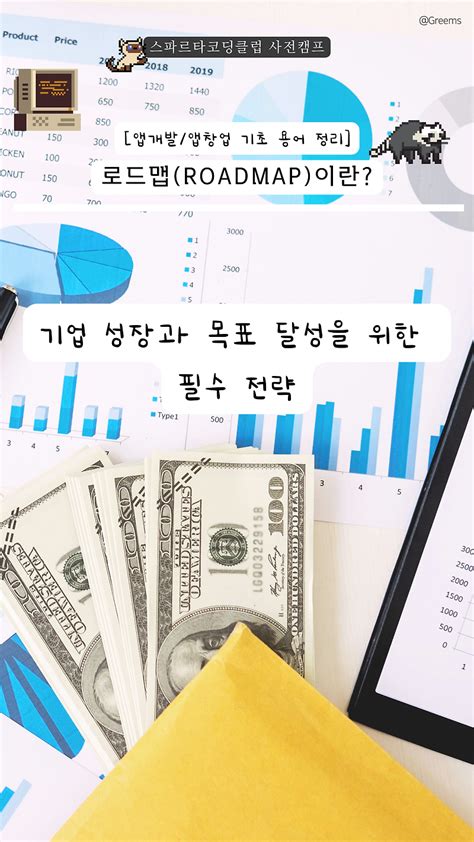 앱개발앱창업 기초 용어 정리 로드맵roadmap이란 기업 성장과 목표 달성을 위한 필수 전략