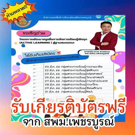 เกียรติบัตรฟรี อบรมโครงการ พัฒนาครูเพื่อการจัดการเรียนรู้เชิงรุก