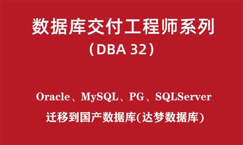 高级dba培训32：国产迁移 oracle mysql pg sqlserver迁移到达梦数据库【共12课时】 国产数据库课程 51cto学堂