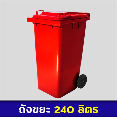 ถังขยะสีแดง 240ลิตร ฝาเรียบ ล้อเข็น Wemass