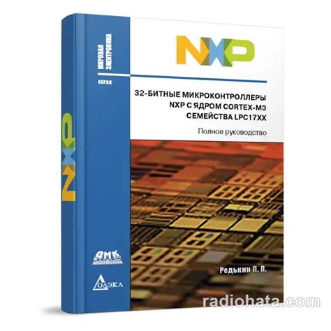 32 битные микроконтроллеры Nxp с ядром Cortex M3 семейства Lpc17xx Cd Редькин ПП