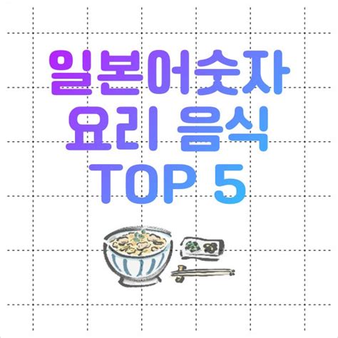 일본어숫자 발음 요리 음식 관련 Top 5 네이버 블로그