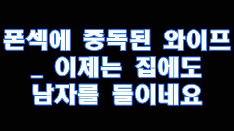 실화사연 폰섹에 중독된 와이프 이제는 집에도 남자를 들이네요 [라디오드라마][사이다사연] Youtube