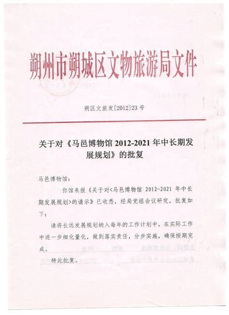 主管部门批复博物馆中长期规划文件