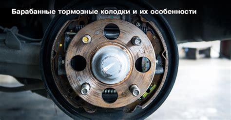 Барабанные тормозные колодки и их особенности. — HOLA-RUSSIA на DRIVE2