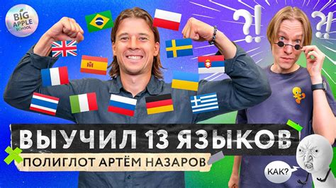 Как самостоятельно выучить 13 языков Советы от полиглота Артёма Назарова Russian Progress