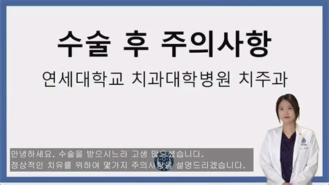 치주 수술 또는 임플란트 수술 후 주의사항 Youtube