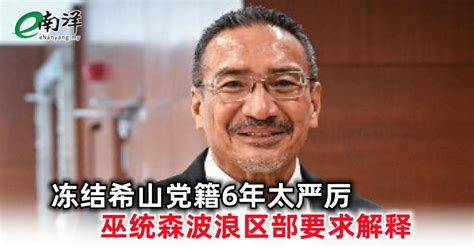 冻结希山党籍6年太严厉 巫统森波浪区部要求解释