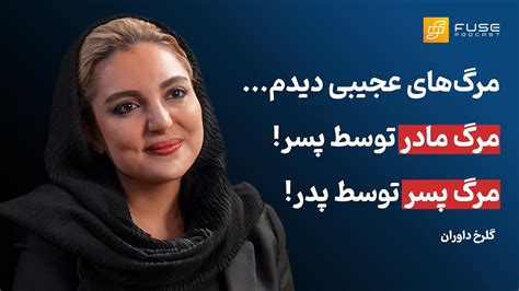 فیوز ۳۶ با گلرخ داوران با افرادی کار کنید که سلامت روان داشته باشند