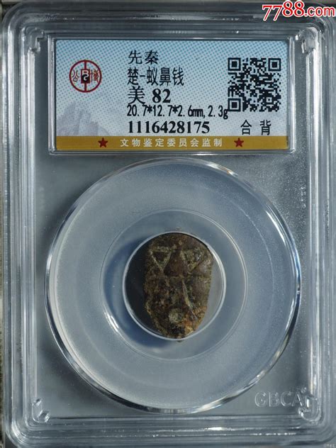 公博美82先秦蚁鼻钱合背楚国鬼脸钱BC1280 货币古币 寻找飘逸7788收藏 收藏热线