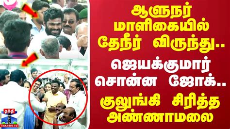ஆளுநர் மாளிகையில் தேநீர் விருந்து ஜெயக்குமார் சொன்ன ஜோக் குலுங்கி சிரித்த அண்ணாமலை Annamalai
