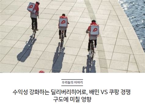수익성 강화하는 딜리버리히어로 배민 Vs 쿠팡 경쟁 구도에 미칠 영향